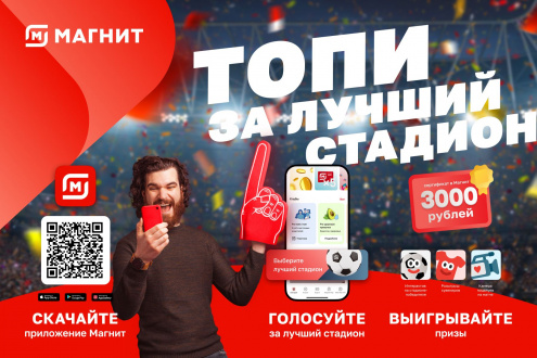 “ТОПИ ЗА ЛУЧШИЙ СТАДИОН!”